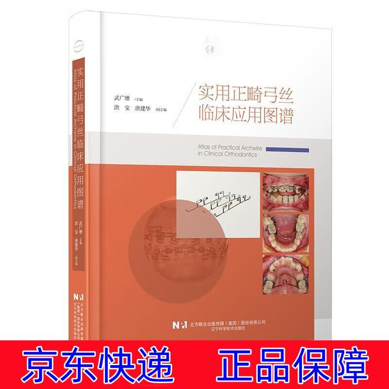 实用正畸弓丝临床应用图谱 医学口腔科学 床应用图谱