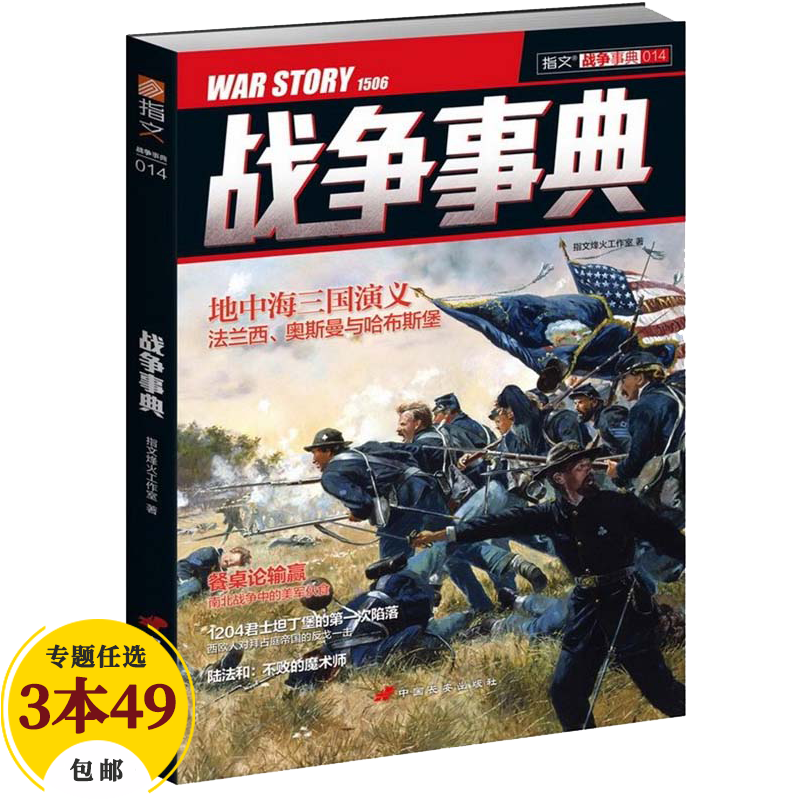 【包邮】军事史战争事典 战争事典014（定价39.8）
