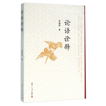论语诠释【特惠】