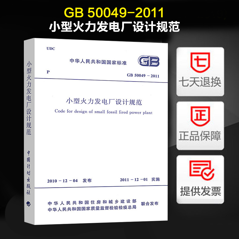 小型火力发电厂设计规范 GB 50049-2011