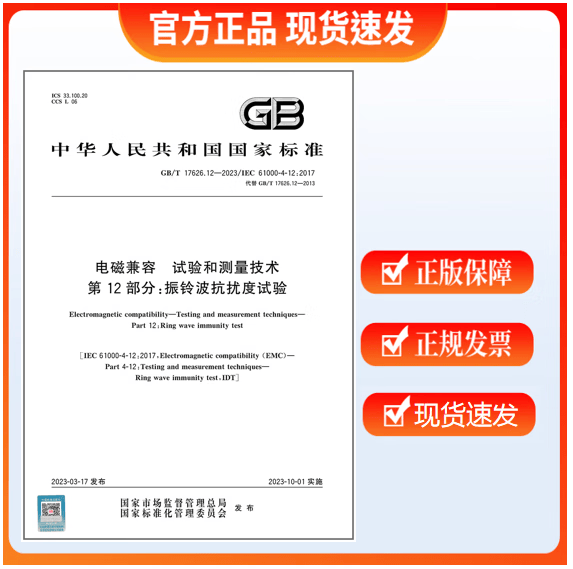 GB/T 17626.12-2023 电磁兼容 试验和测量技术 第12部分：振铃波抗扰度试验