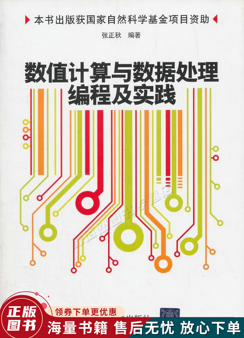 数值计算与数据处理编程及实践
