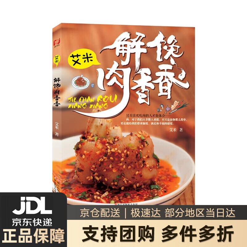 【 送货上门】艾米解馋肉香香