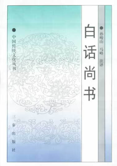 白话尚书 马峰