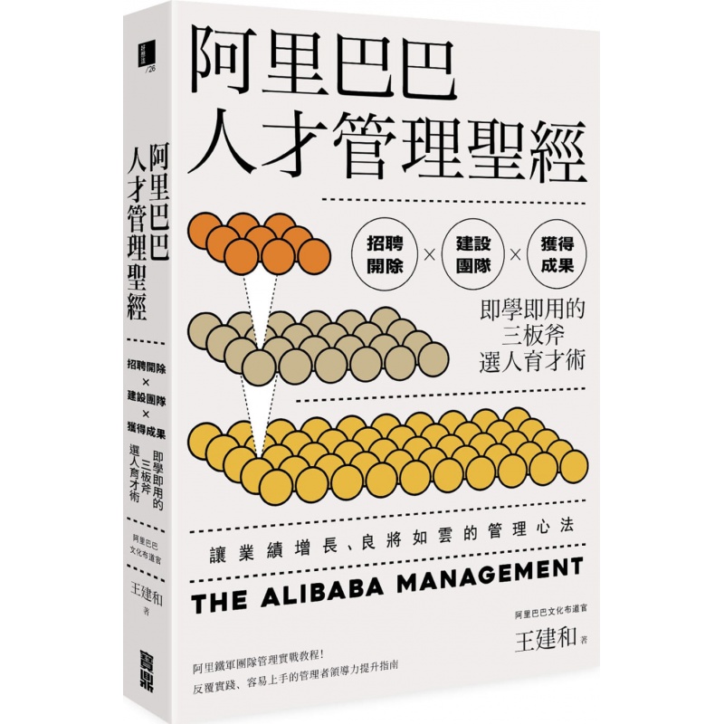 台版《阿里巴巴人才管理》 招聘开除建设团队获得成果即学 宝鼎 职场企业管理经管励志