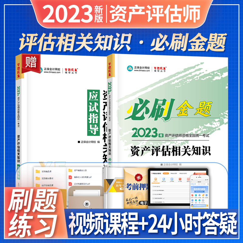 正保会计网校2023年新版资产评估师考试教材辅导书基础相关知识实务一二必刷金题应试指导搭2023官方历年真押题库模拟试卷精讲精练 资产评估相关知识 必刷金题+应试指导 默认