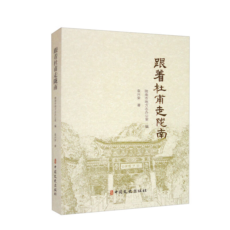 跟着杜甫走陇南