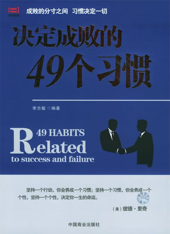 决定成败的49个习惯 李志敏 编著