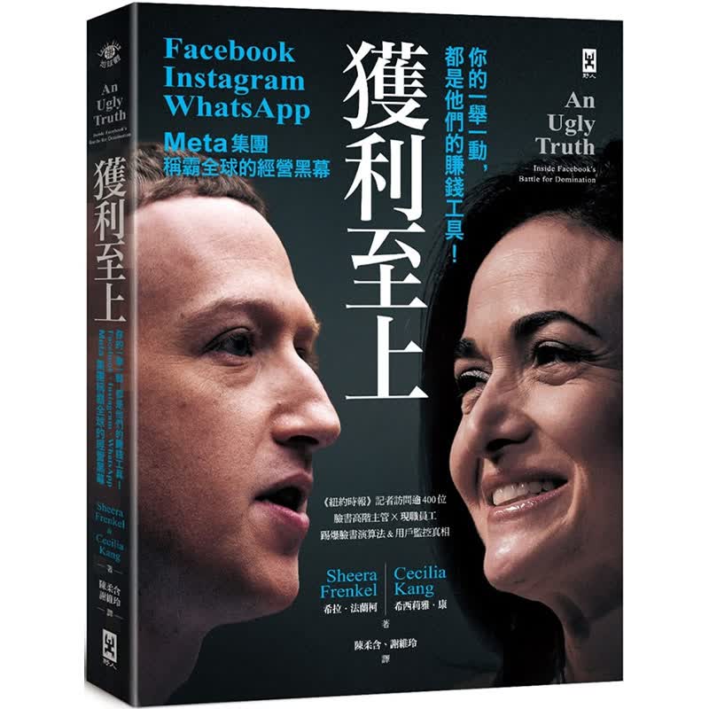 台版 获利至上 你的一举一动都是他们的赚钱工具 Meta集团 希拉法兰柯 野人 商业经营投资书籍
