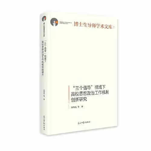 “三个倡导”视域下高校思想政治工作机制创新研究 刘邦凡 光明日报出版社 9787519459598