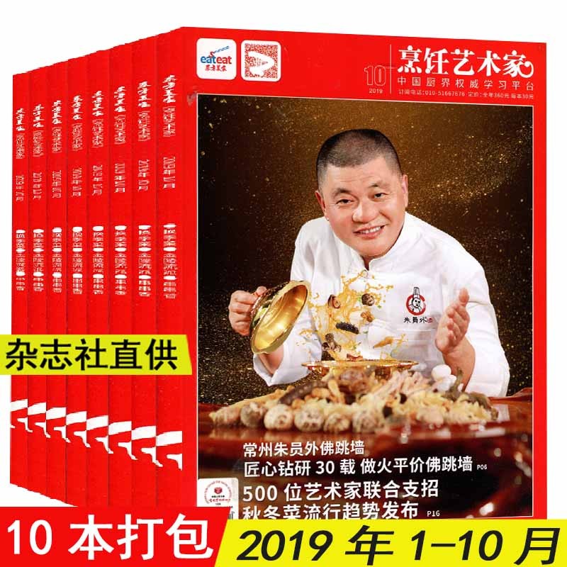 东方美食烹饪艺术家杂志2023年8/7/6/5/4/3/2/1月2022年1/3-11/12月打包跨年订阅2021-2018套装过期刊中国大厨四川烹饪菜谱书 2019年1-10月共10本