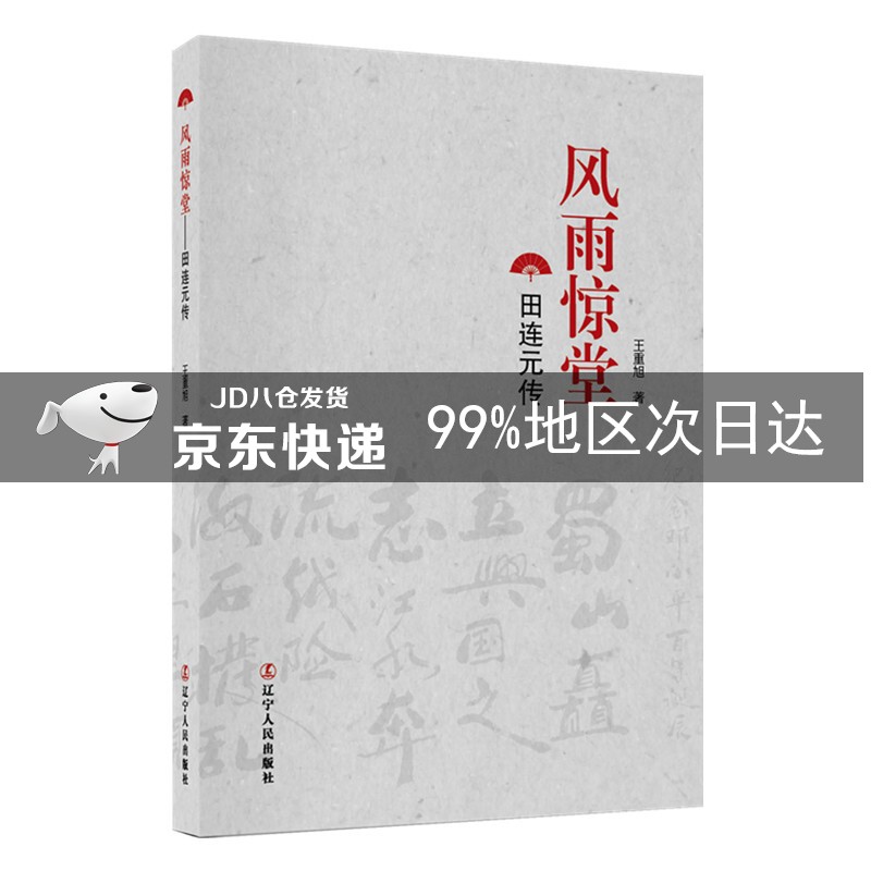 风雨惊堂——田连元传