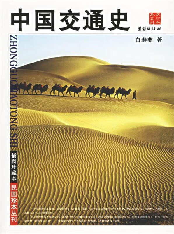 中国交通史 白寿彝 著