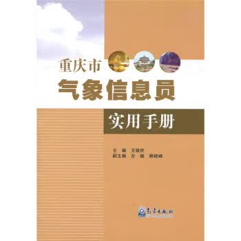 重庆市气象信息员实用手册