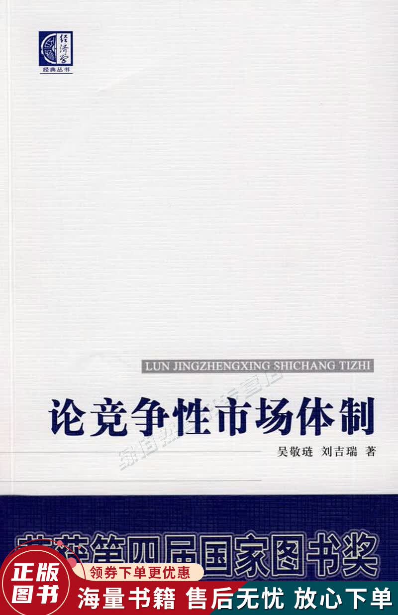 论竞争性市场体制