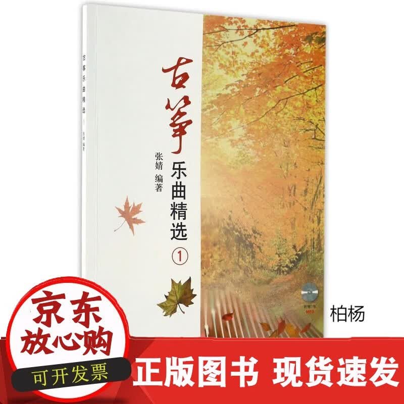 速发 古筝乐曲精选(附光盘1)