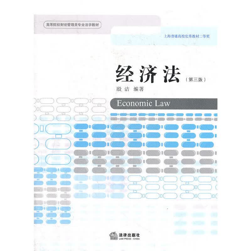 经济法（第三版）