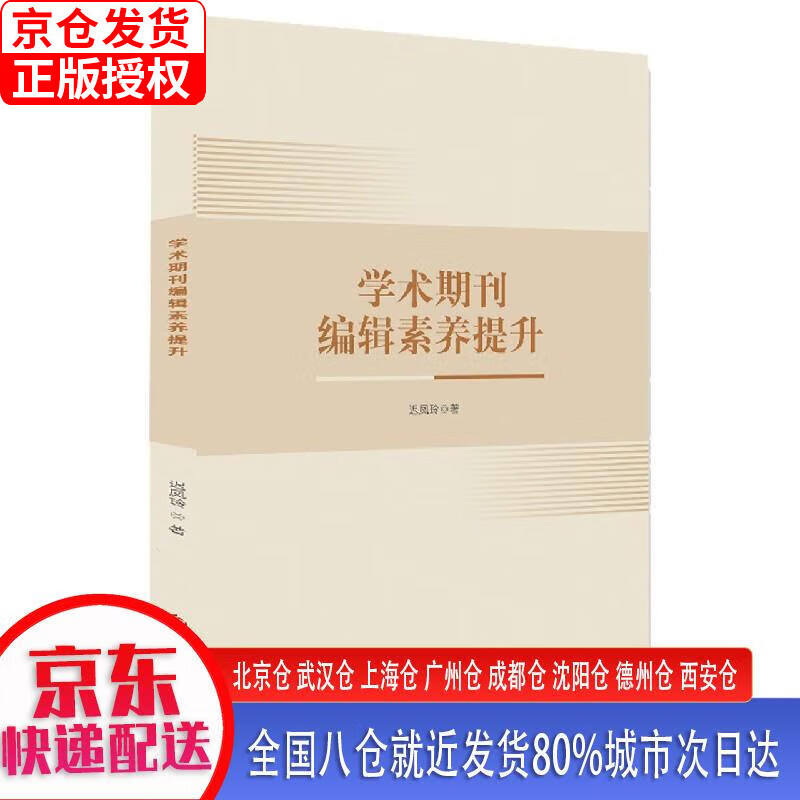 【现货】学术期刊编辑素养提升 迟凤玲 科学技术文献出版社