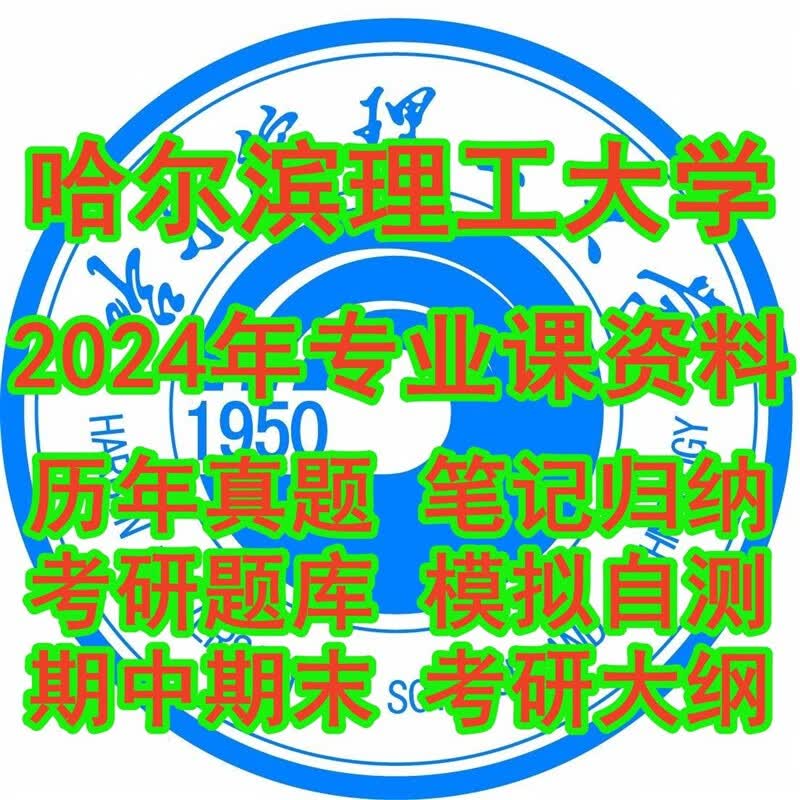 2024哈尔滨理工大学612普通物理819量子力学考研真题试题笔记资料