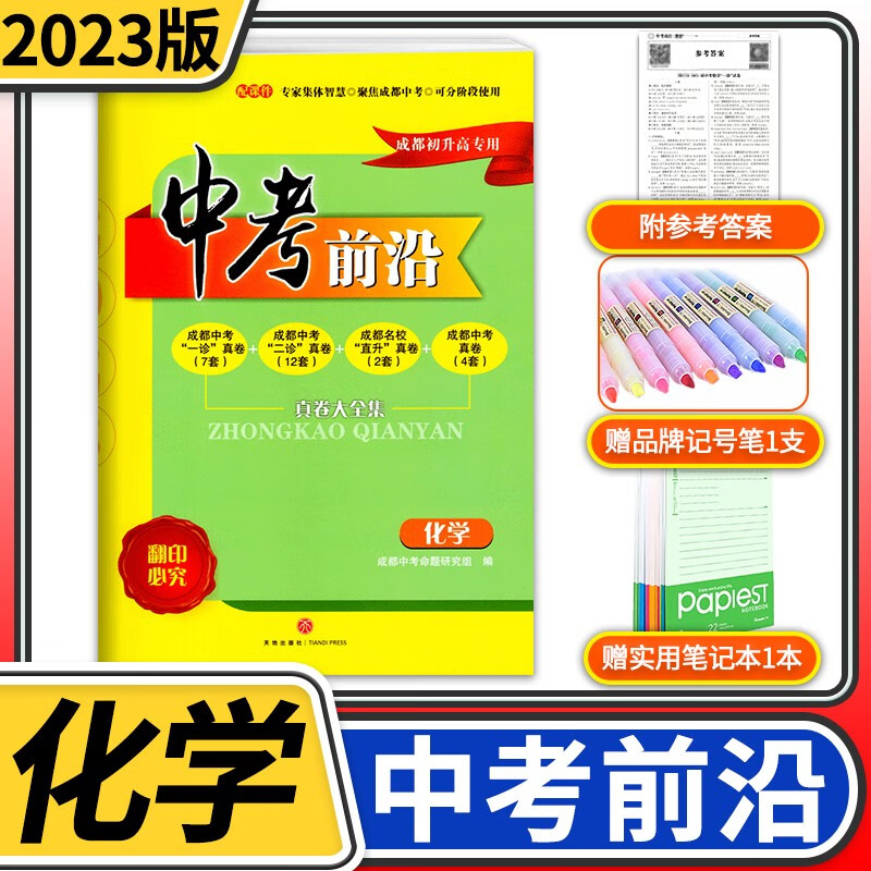 中考前沿2023版成都中考一诊二诊试卷四川初升高真卷分类卷大集结真题卷必刷题名校自主招生卷名师押题卷 化学