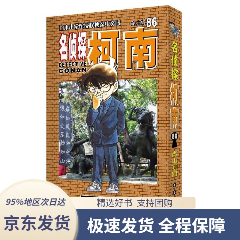 【 京东配送 支持团购】名侦探柯南【单行本】【86】（新装再编版）