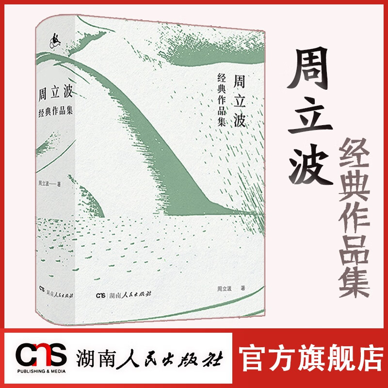 周立波经典作品集(共2册，收录了著名作家周立波关于“时代变迁”与“故土生活”的代表性作品。含《山乡巨变》《暴风骤雨》）