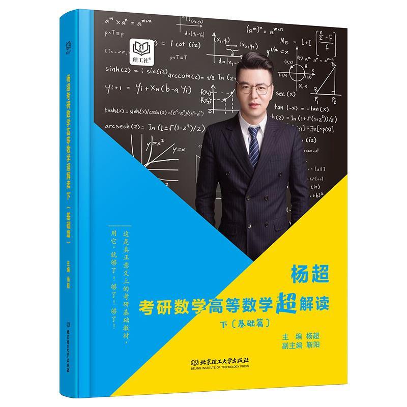 考研高等数学超解读 杨超,靳阳 北京理工大学出版社 9787568254649