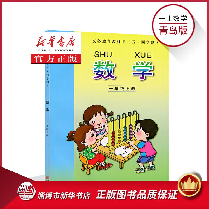 五四制教科书数学（一年级上册）小学课本教材1年级上青岛版山东