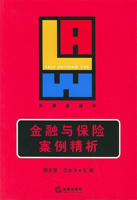 金融与保险案例精析
