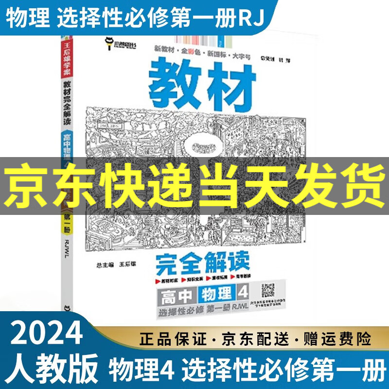 【高二上册】2024新王后雄教材完全解读高二上选择性必修一选修一语文数学英语物理化学生物政治历史地理人教版新高考新教材课本同步教辅书高中： 物理4选择性必修一1人教RJ