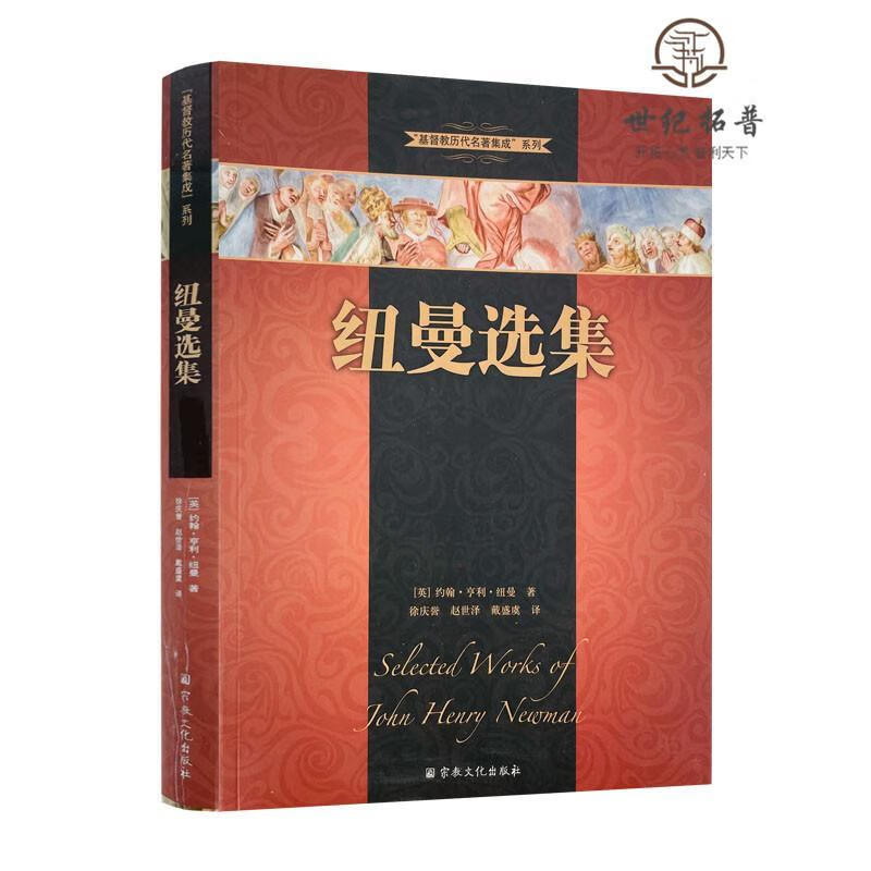 纽曼选集 基督教历代集成系列 英 纽曼 著 徐庆誉赵世泽