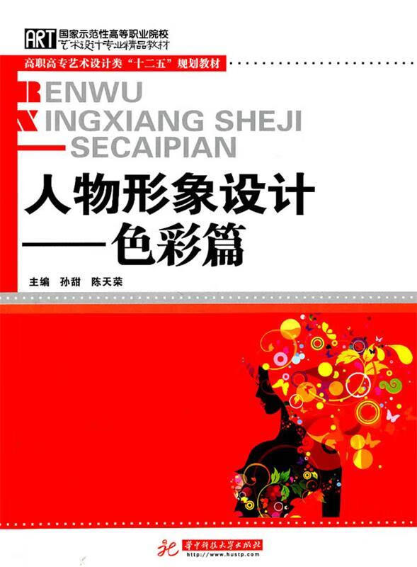 色彩篇 孙甜,陈天荣主编