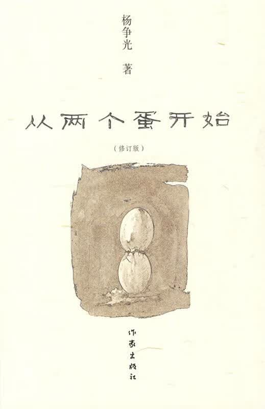 从两个蛋开始 杨争光著