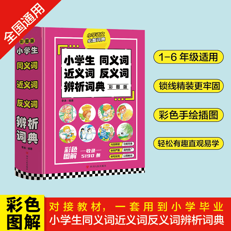 小学生全功能字典 多功能成语词典多功能成语词典 英语词典 英汉词典同义词 近义词 反义词 辨析词典好词好句 同义词 近义词 反义词 辨析词典 小学通用