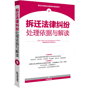 拆迁法律纠纷处理依据与解读