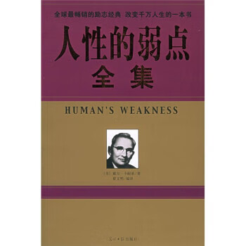 人性的弱点全集【，放心购买】