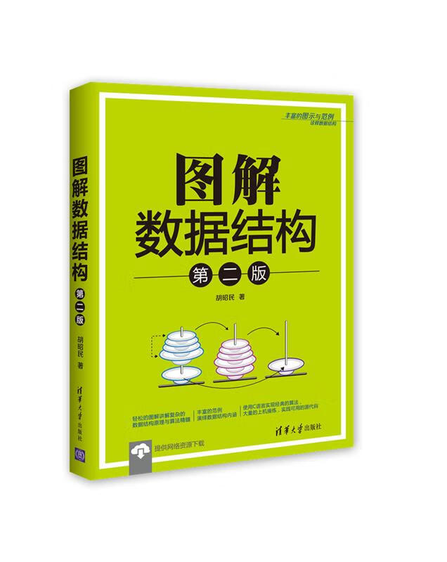 图解数据结构【，放心购买】