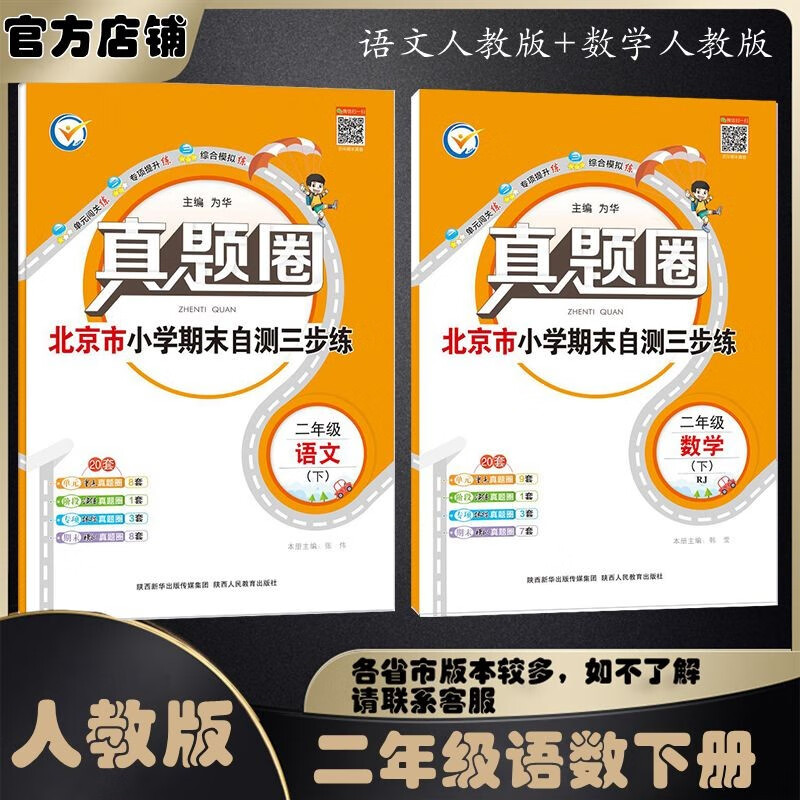 真题圈北京专版二年级上册下册语文数学部编版统编版人教版北京课改版 2023秋季春季小学真题卷二年级复习期末考试卷测试卷 二年级语文下册人教版+数学下册人教版 共2本