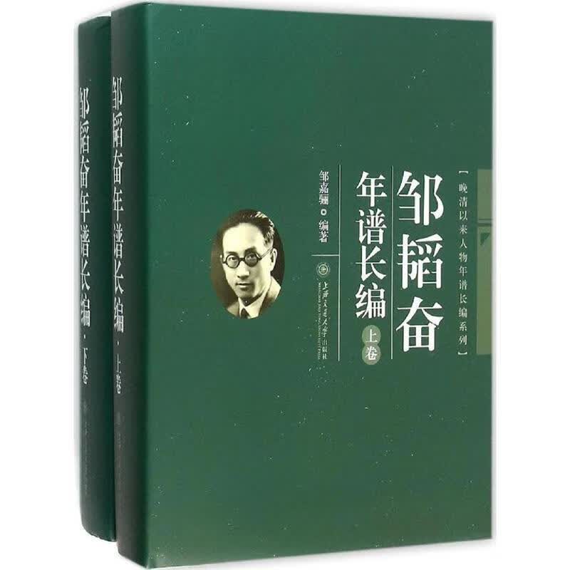 邹韬奋年谱长编