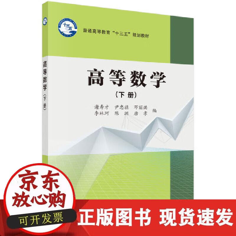 【现货】高等数学（下册）