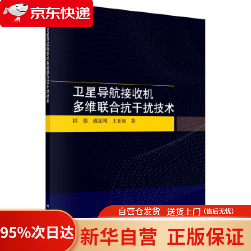 卫星导航接收机多维联合抗干扰技术 国强,戚连刚,王亚妮 9787030717894 科学出版社