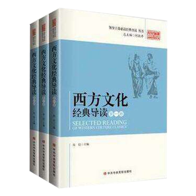 【套装3卷】西方文化经典导读