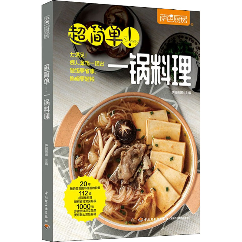 萨巴厨房 超简单!一锅料理