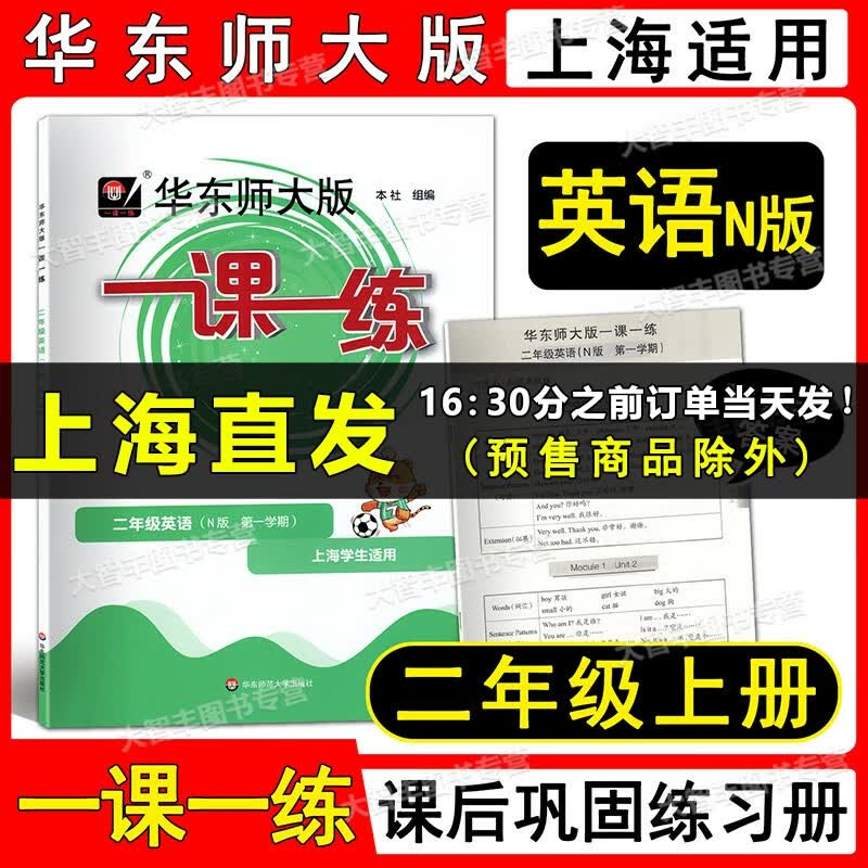 2022新版 华东师大版 一课一练 英语N版 二年级学期/2年级上册上海牛津版英语配套教辅 华东师范大学 2022华师大一课一练 英语 2上 小学二年级
