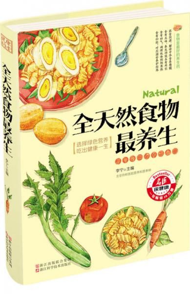 全天然食物养生9787534155406