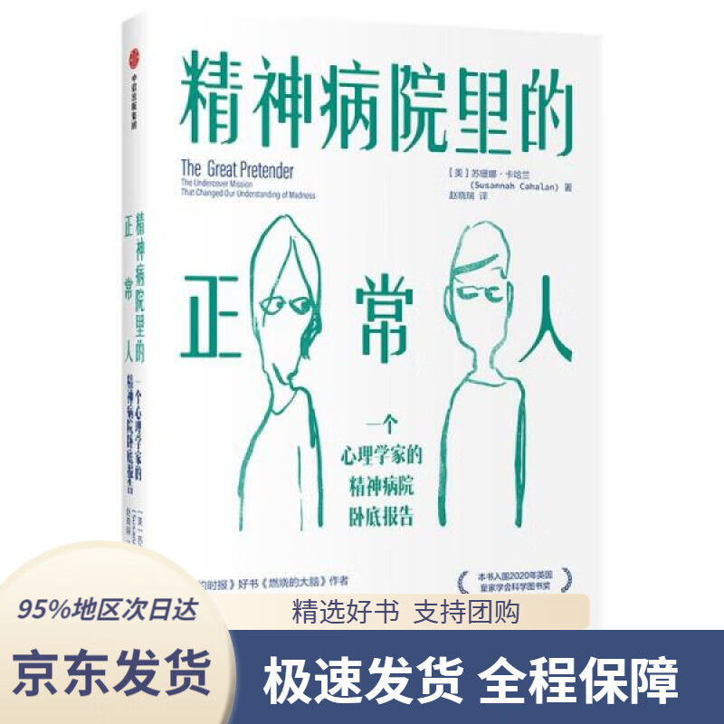 【 京东配送 支持团购】精神病院里的正常人一个心理学家的精神病院卧底报告苏珊娜卡哈兰著[美]苏珊娜•,卡哈兰（Susa