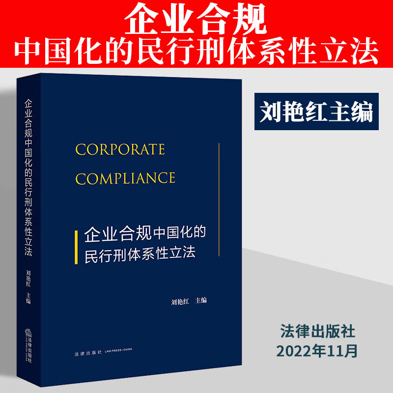 2022新书 企业合规中国化的民行刑体系性立法 刘艳红 法律出版社 9787519772277