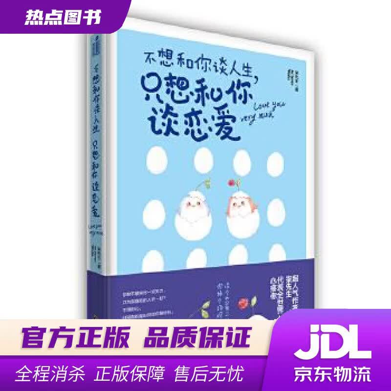 【 官方】不想和你谈人生，只想和你谈恋爱 柒先生 武汉大学出版社
