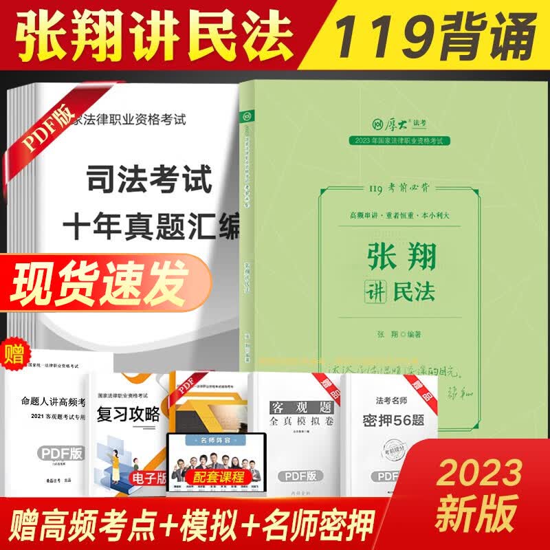 法考背诵版2023厚大119必背 司法考试教材配套考前冲刺背诵卷法律职业资格考试民法刑法向高甲刑诉鄢梦萱商经法配套视频课程 张翔-民法