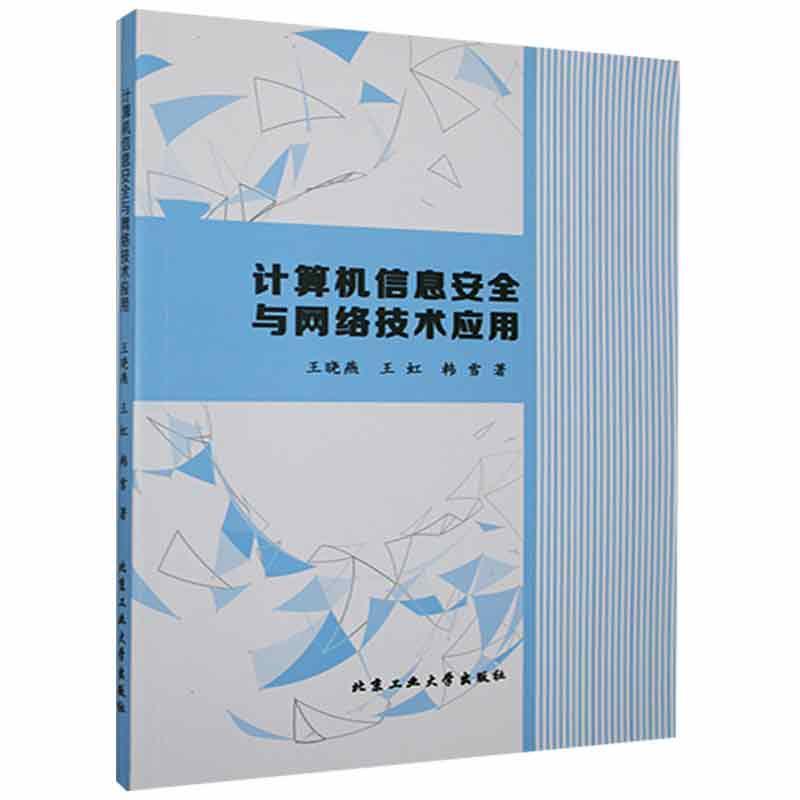 计算机信息与网络技术应用王晓燕北京工业大学出版社9787563970056/计算机与互联网书籍